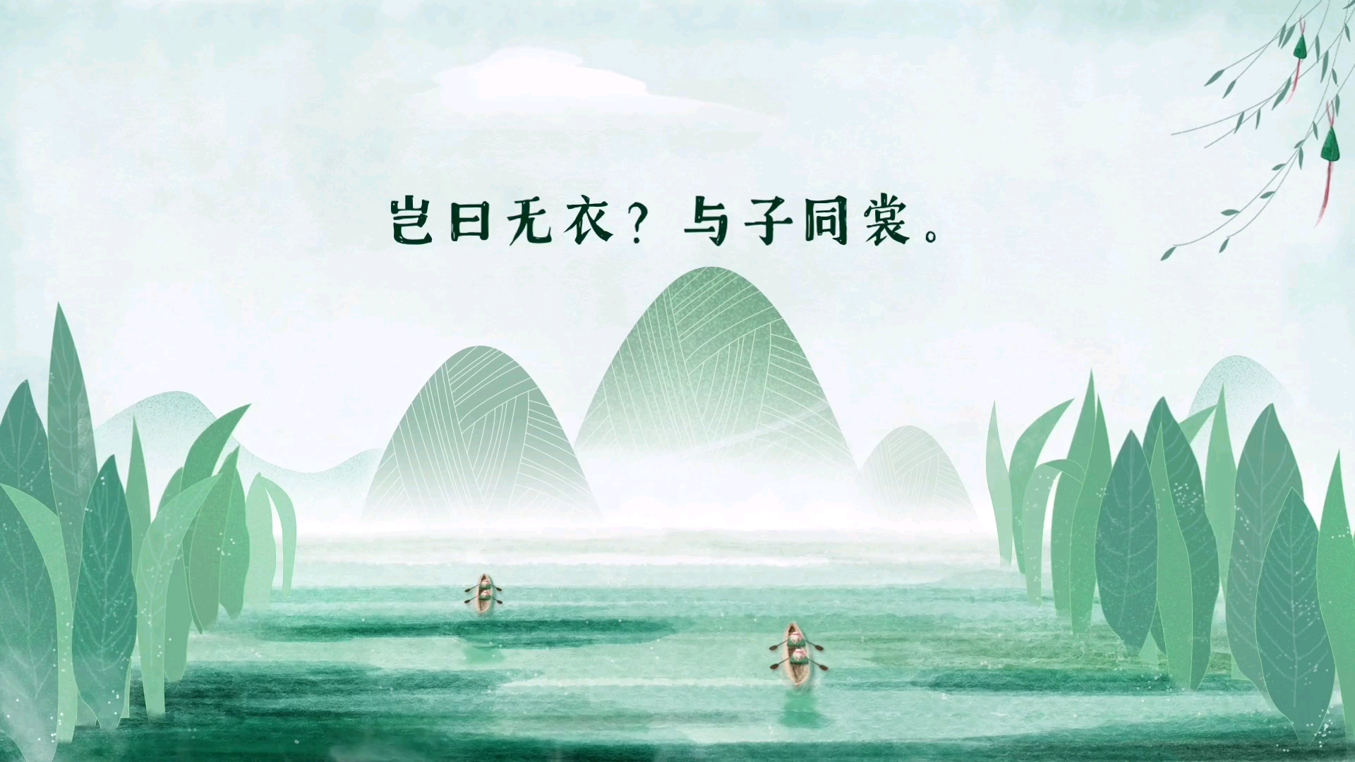 【高中古诗文】《无衣》
