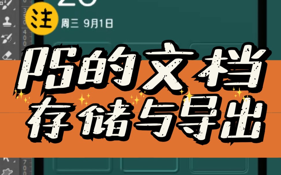 PS教程‖PS的文档存储与导出