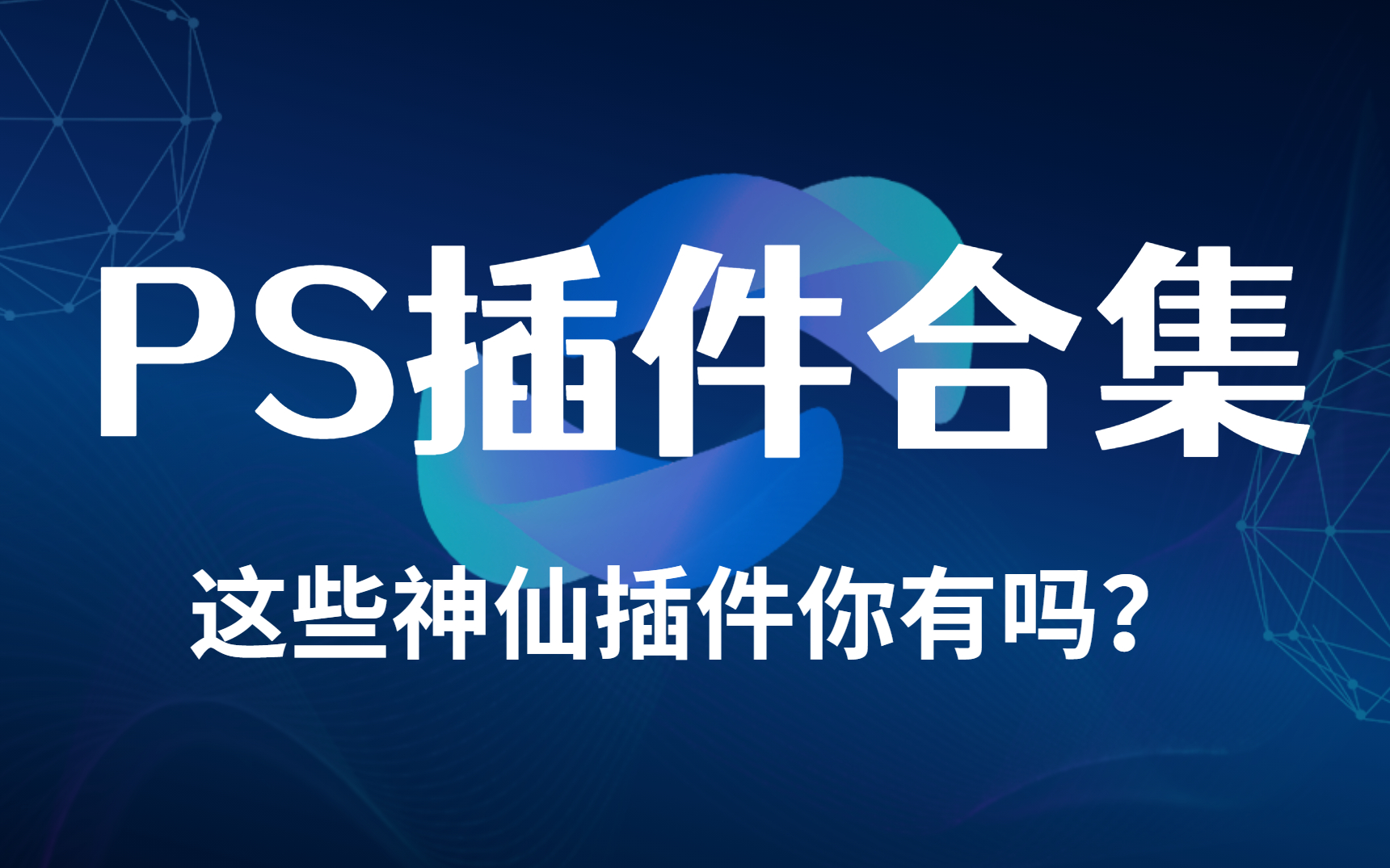 PS插件合集,这些神仙插件你有吗?常用插件
