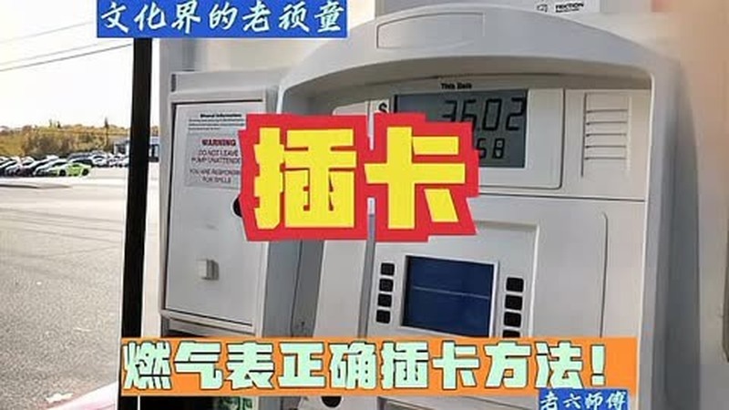 燃气表正确插卡方法!