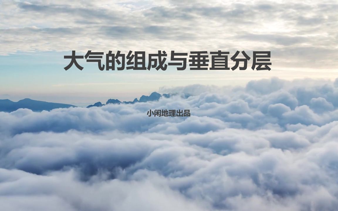 大气的组成与垂直分层