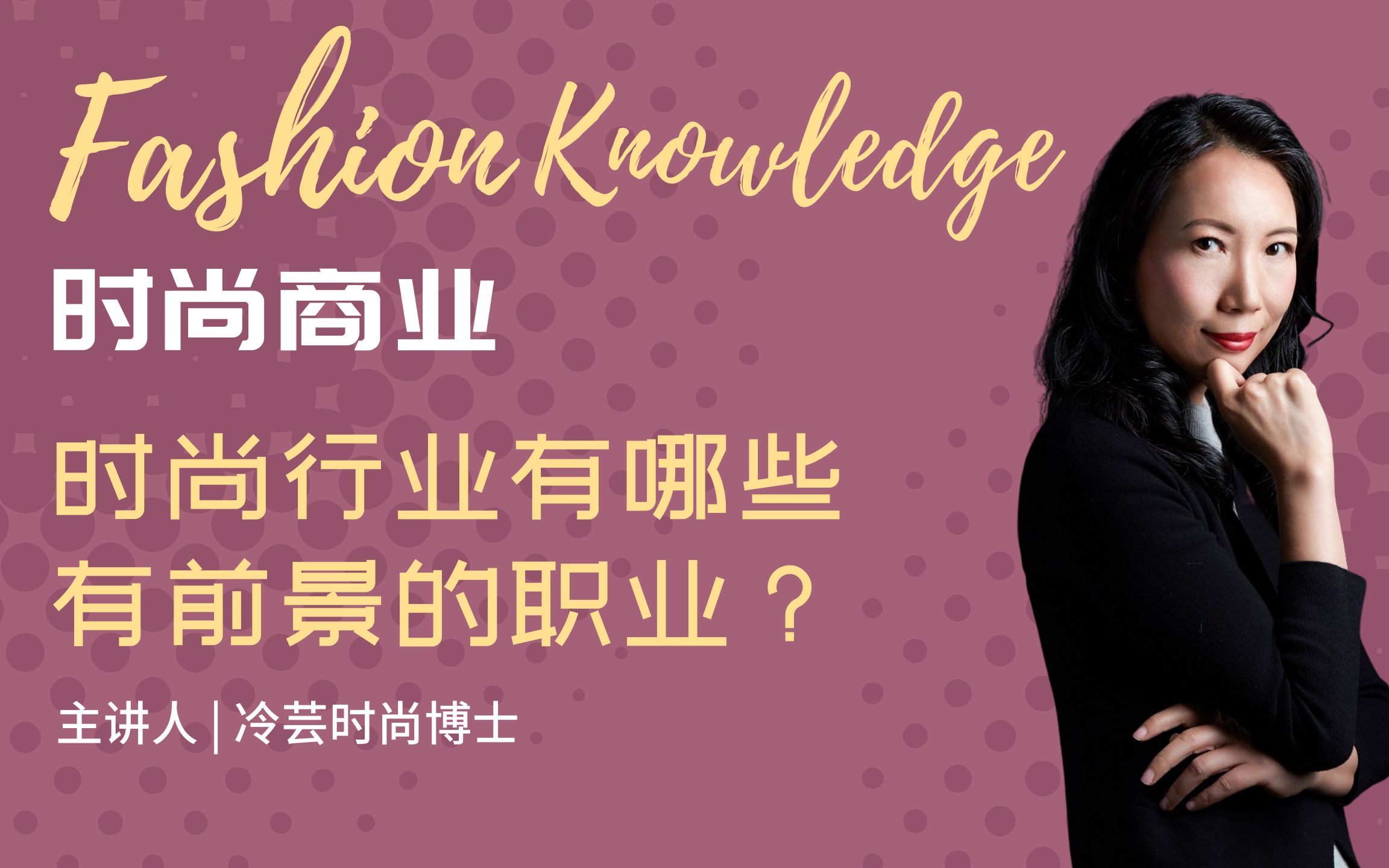 【时尚商业】时尚行业有哪些有前景的职业?