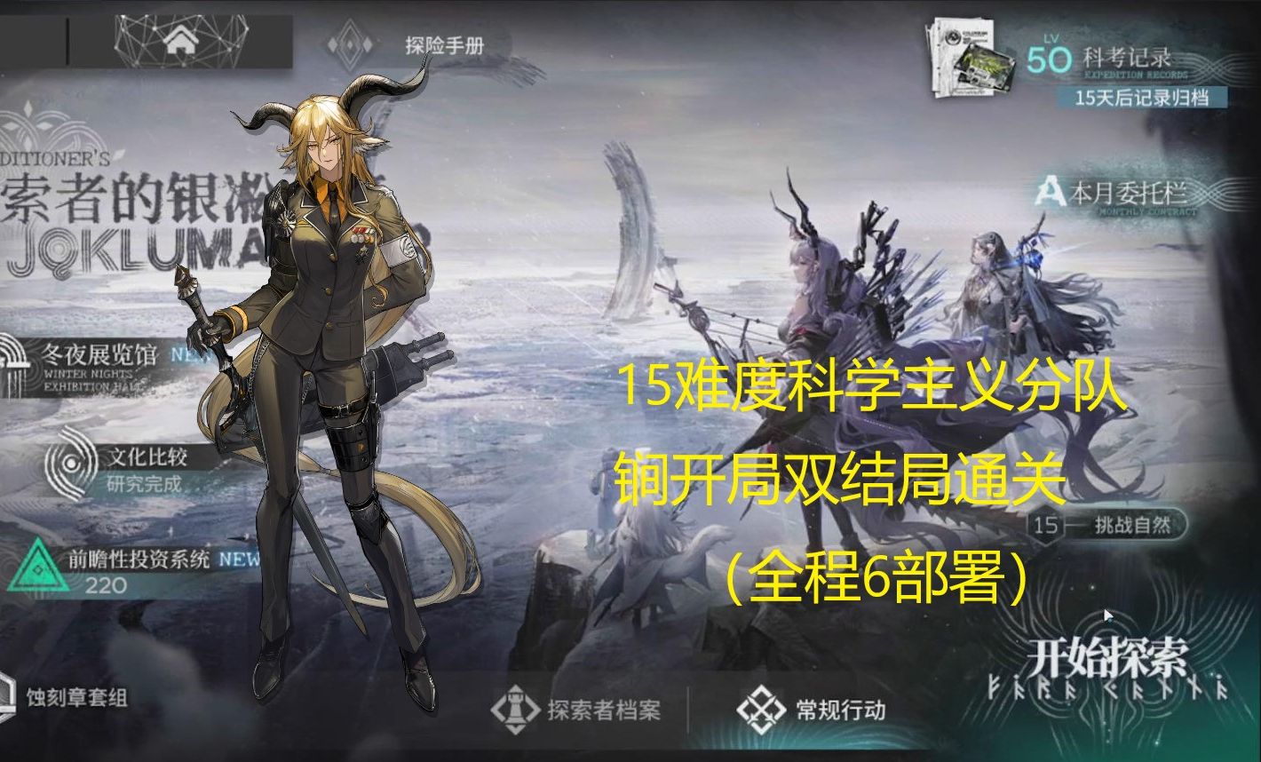 【明日方舟】萨米肉鸽15难度科学主义分队锏开局双结局通关(全程6...