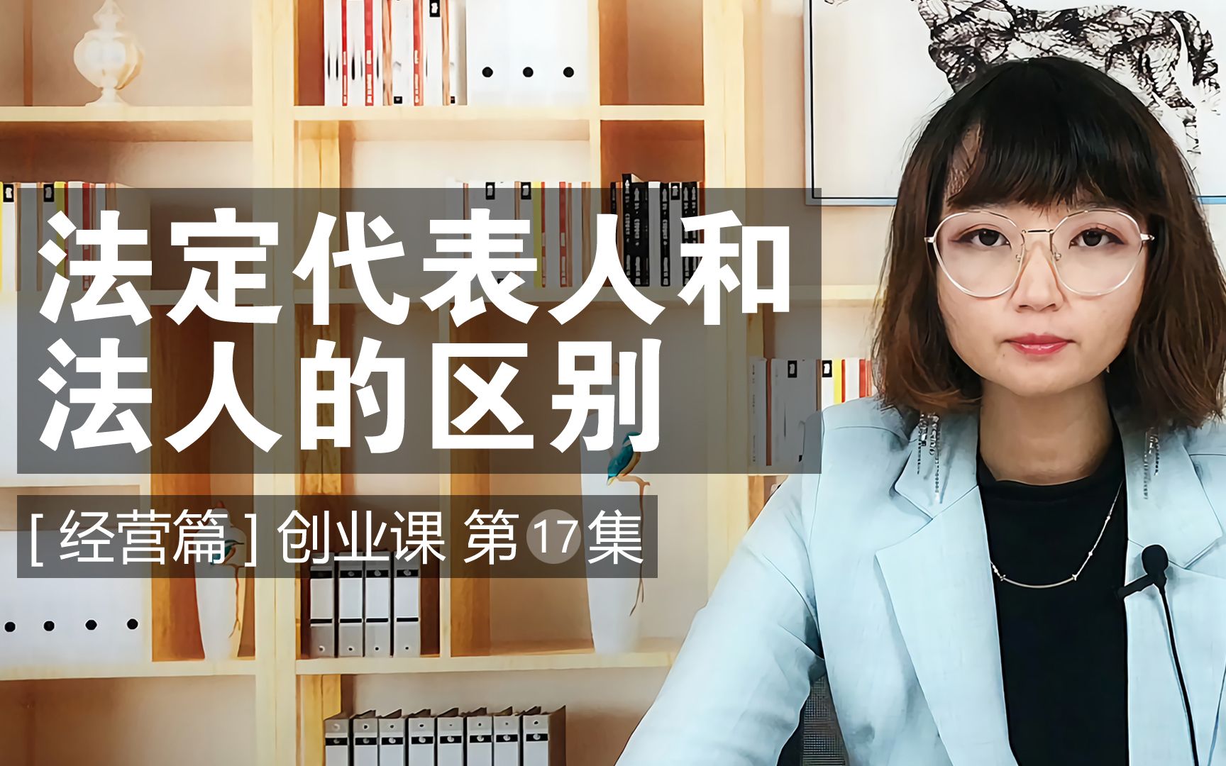 创业:法人和法定代表人是一个人吗?当了法人就能控制公司吗?