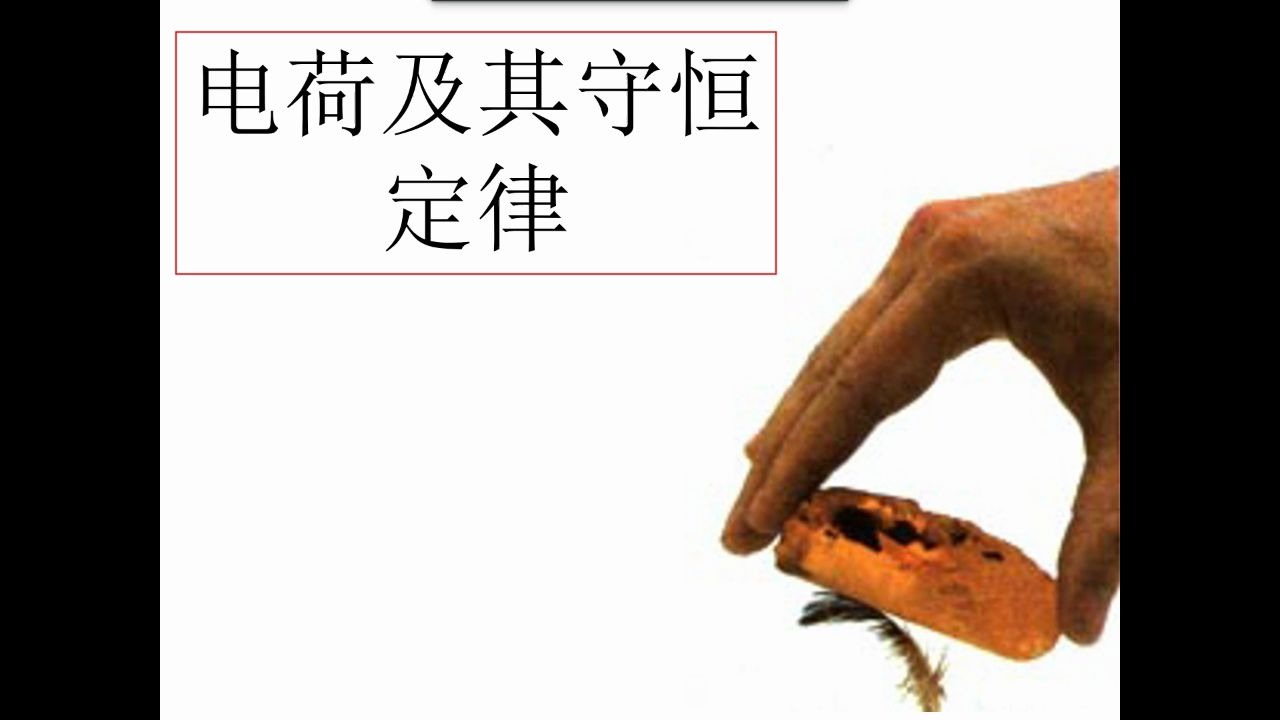 电荷及其守恒定律