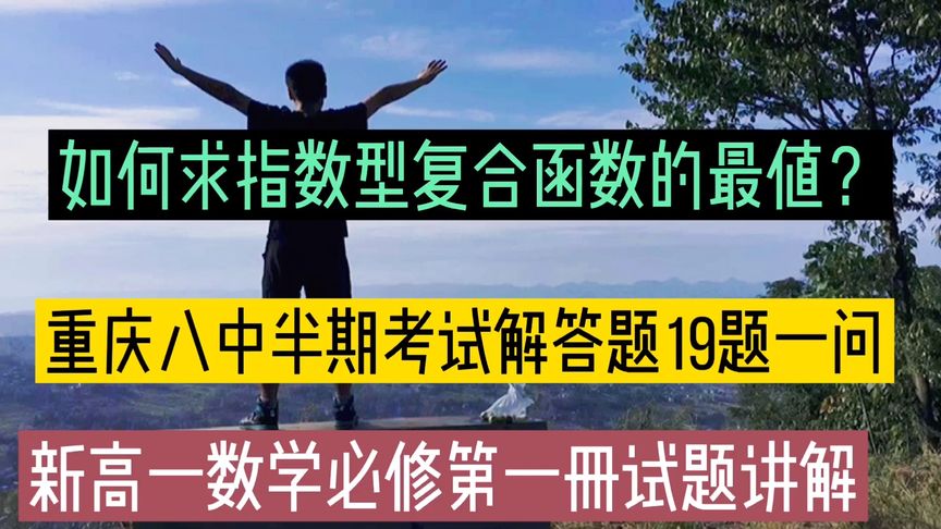 重庆八中期中数学解答题19题第一问,如何求指数型复合函数最值?