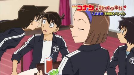 【长篇】名侦探柯南 特别篇『红色修学旅行篇』预告15秒