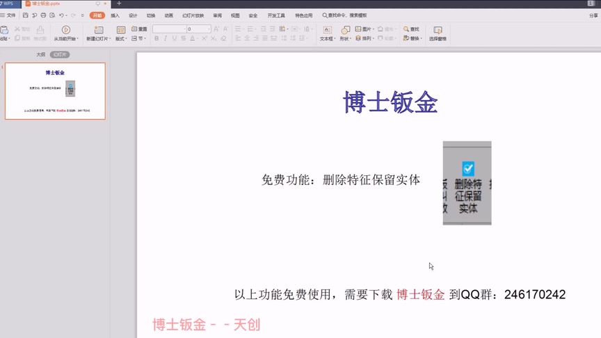 Solidworks插件,博士钣金,当前零件删除特征保留实体
