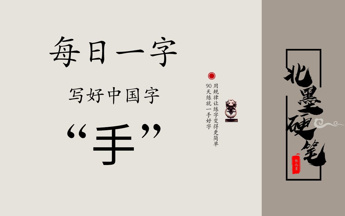每日一字“手”，硬笔书写方法