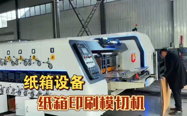 纸箱印刷模切机A珠海纸箱印刷模切机A纸箱印刷模切机带您了解生产...