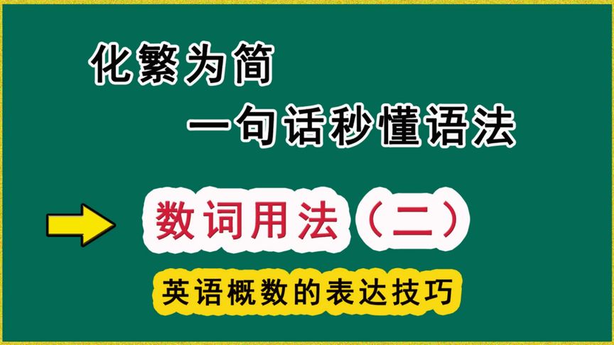 英语数词用法(二):概数的表达技巧,四个公式全部搞定!