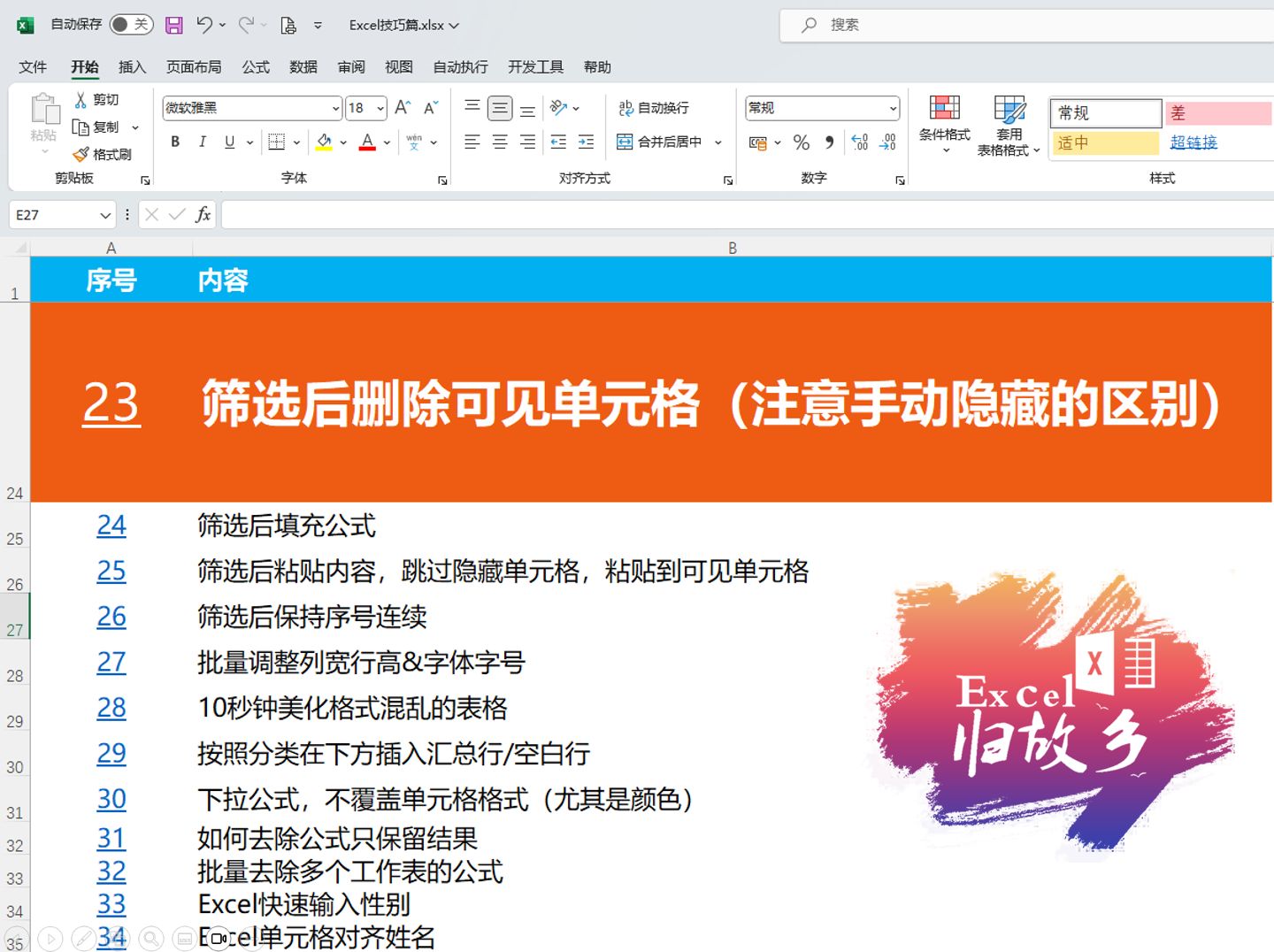 Excel小技巧023:删除筛选出来的内容(“删除行”和“删除”的魔鬼...