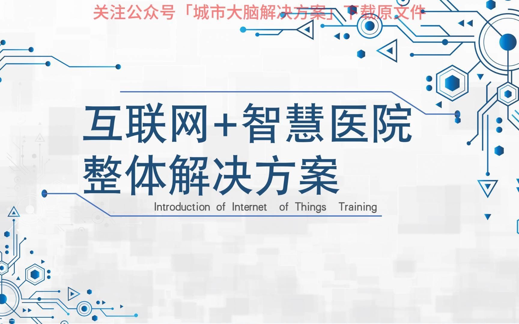 43页PPT | 互联网+智慧医院整体解决方案(附下载)