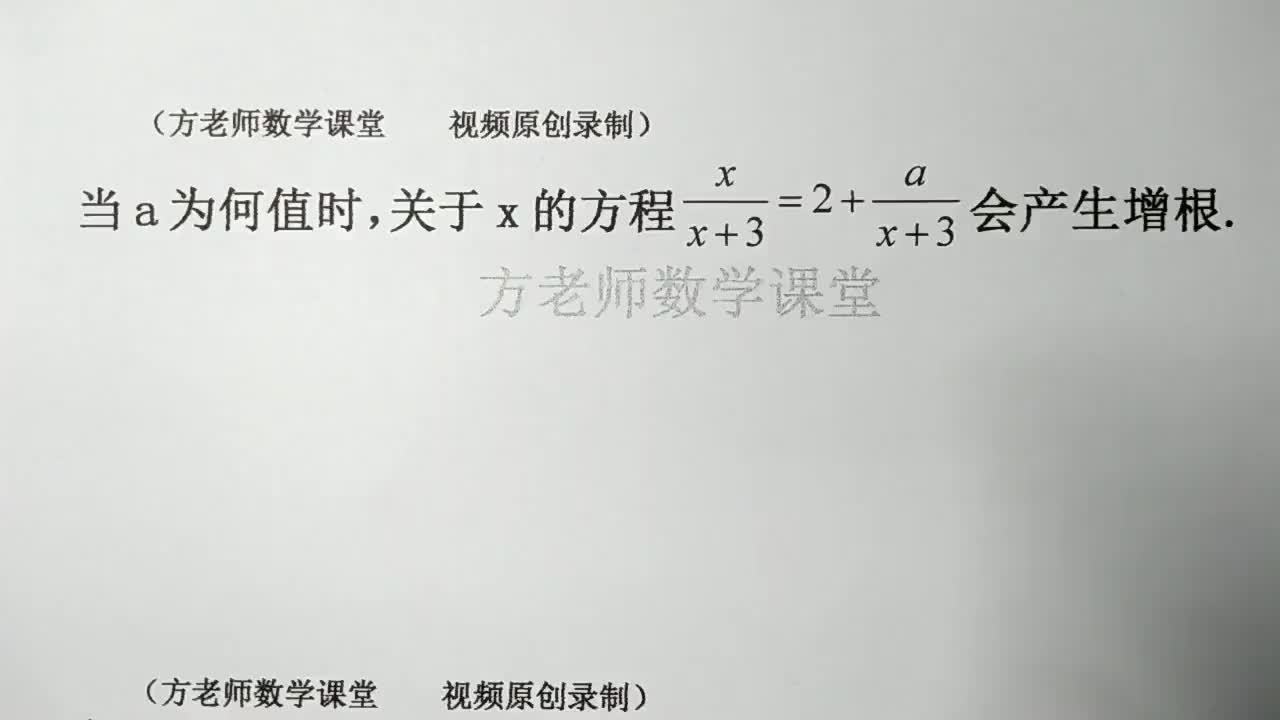 八年级数学:当a为何值时,分式方程会产生增根?经典考试题型