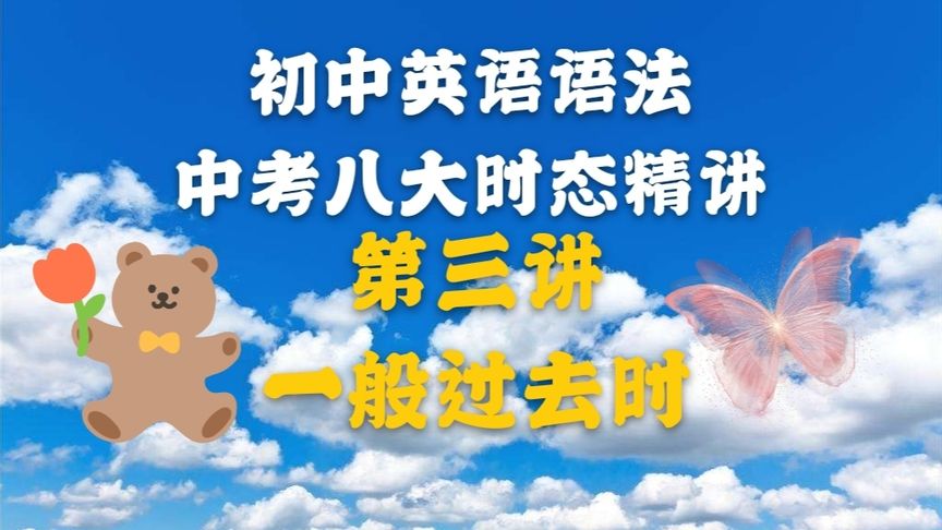 初中英语语法之中考八大时态,第三讲:一般过去时