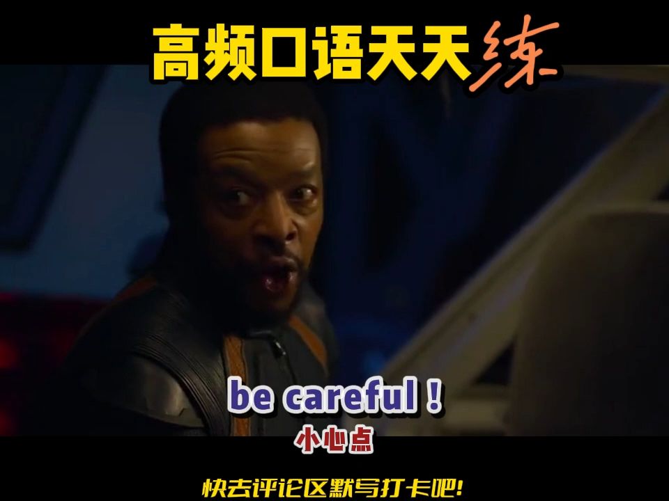 S264丨be careful!是什么意思?