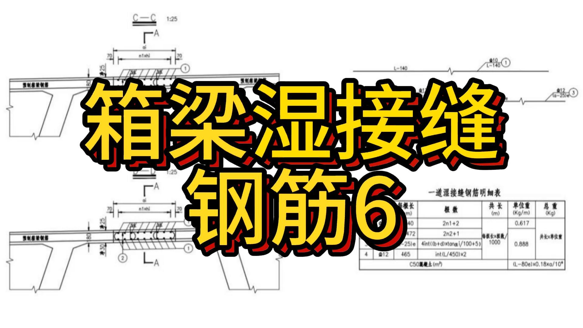 箱梁湿接缝钢筋6