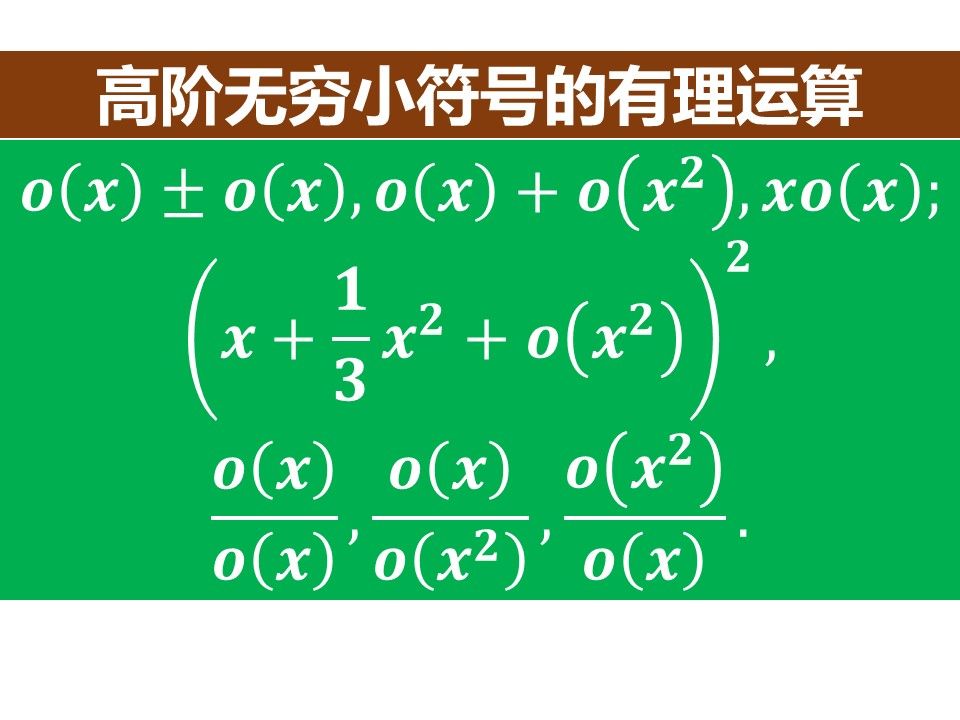 高阶无穷小符号的有理运算大总结