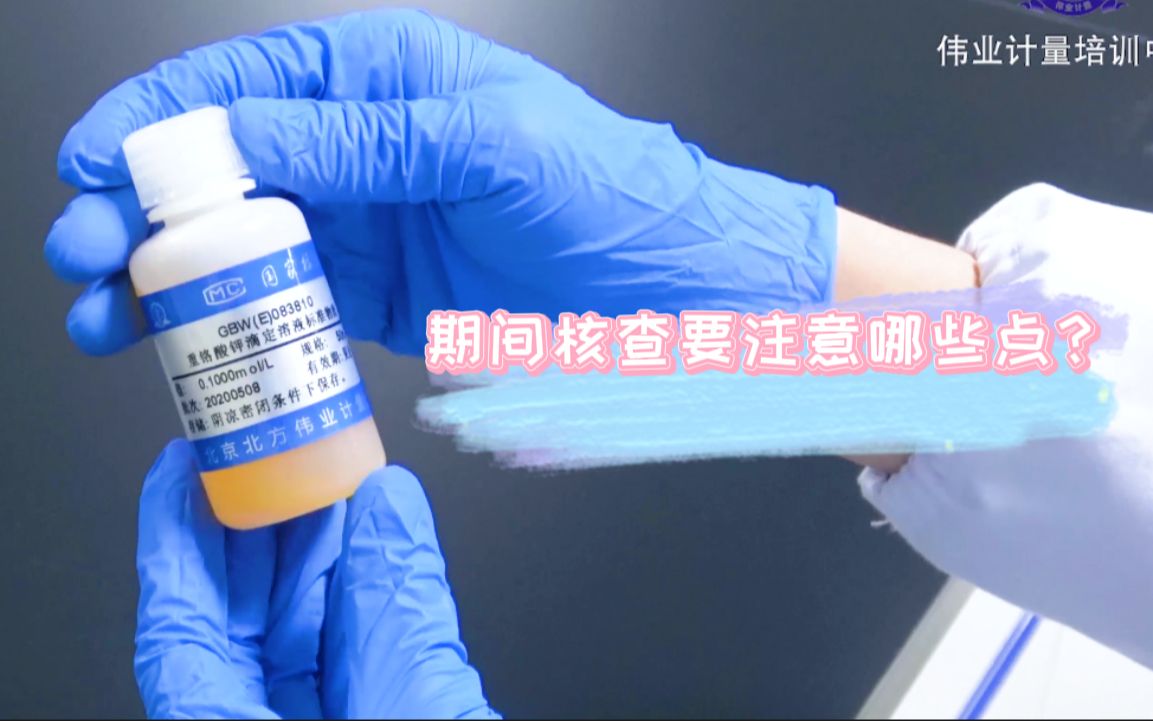 期间核查要注意哪些点?