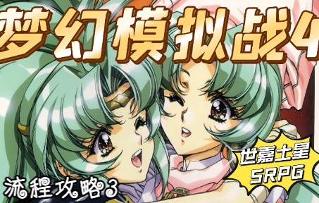 【梦幻模拟战4】世嘉土星SRPG游戏《梦幻模拟战4》流程攻略3