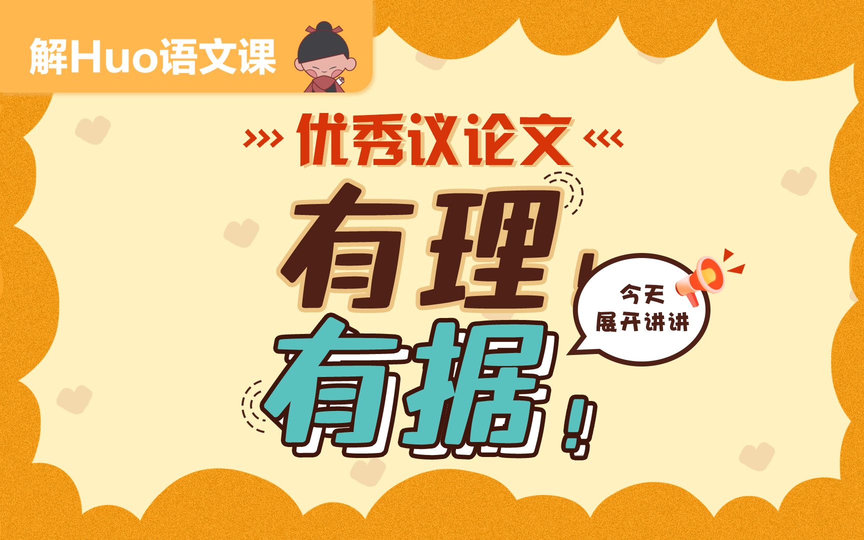 解Huo语文课丨什么样的议论文算优秀——议论文的论据①