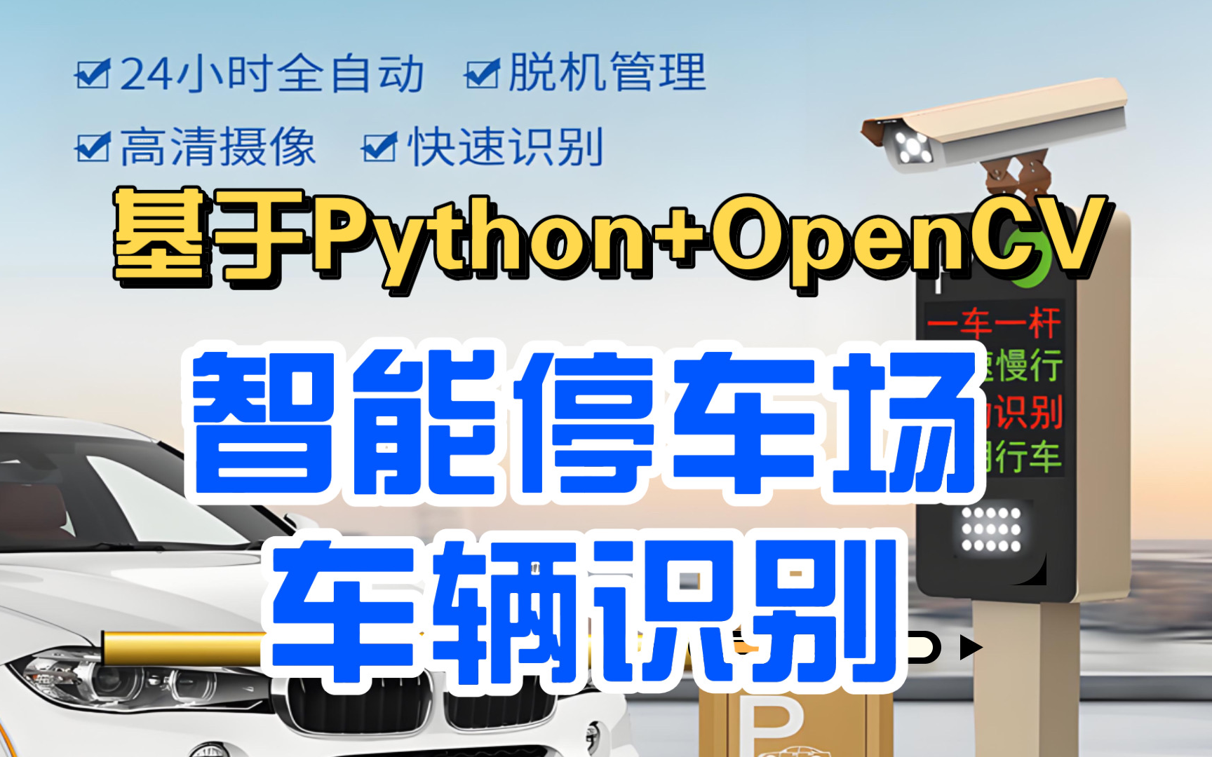 基于Python+OpenCV的智能停车场车辆识别计费系统(附源码)_Python_...