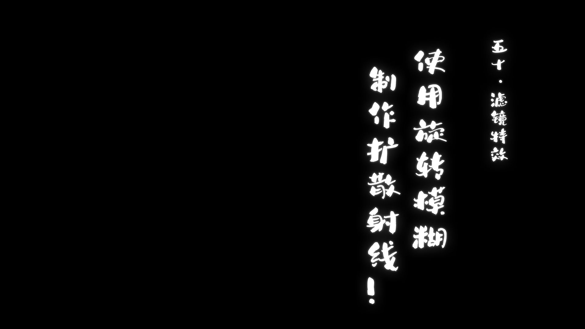 【PS基本式·50】使用旋转模糊制作扩散射线