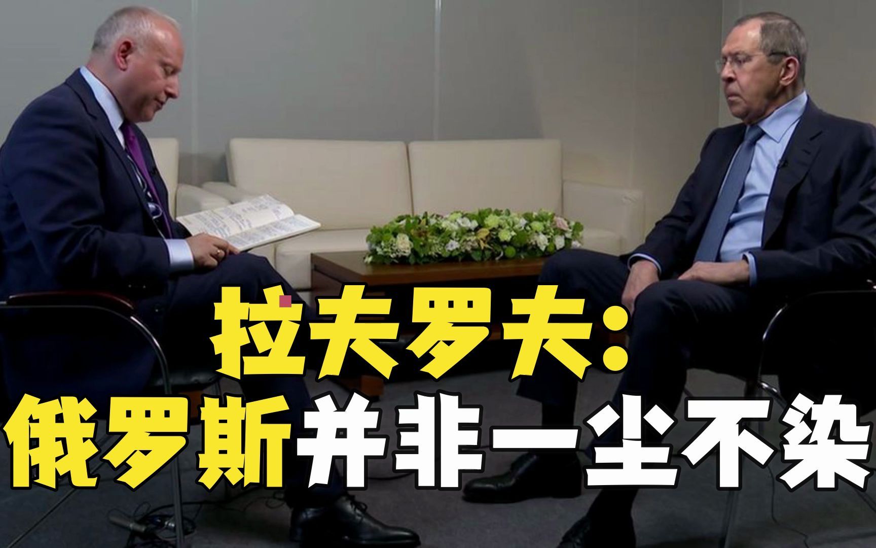拉夫罗夫接受BBC采访:俄罗斯并非一尘不染 我们不为此羞愧