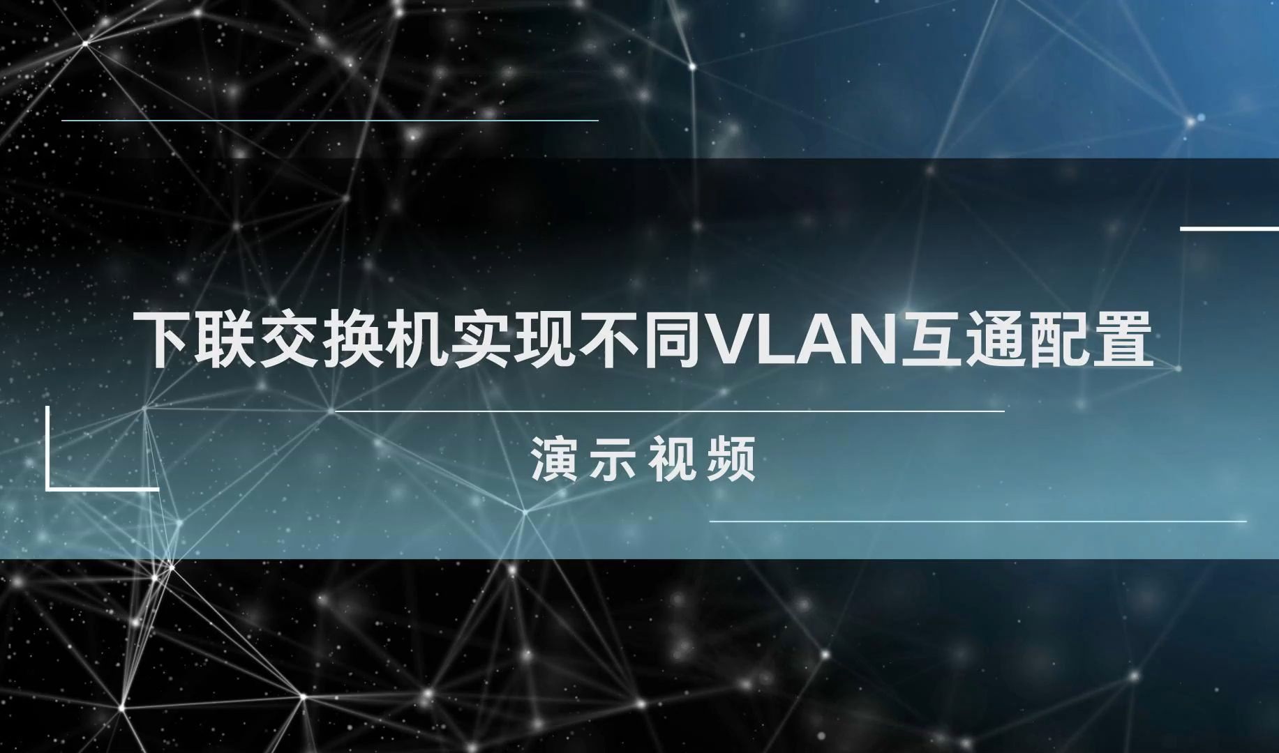 H3C MSR系列路由器下联交换机实现不同VLAN互通配置 演示视频