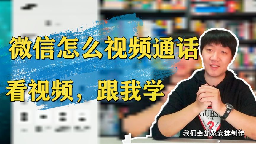 微信怎么使用视频通话?看视频,跟我学,好玩还免费,涨知识啦!