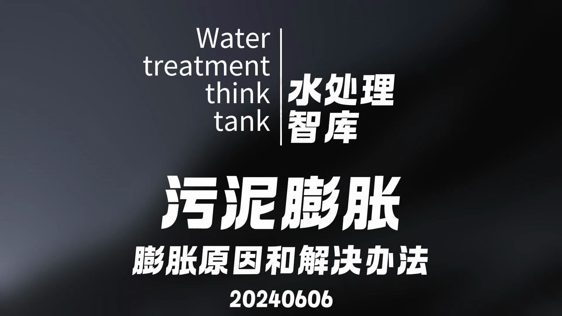 污泥膨胀的原因和解决办法#污水处理 #聚丙烯酰胺 #聚合氯化铝