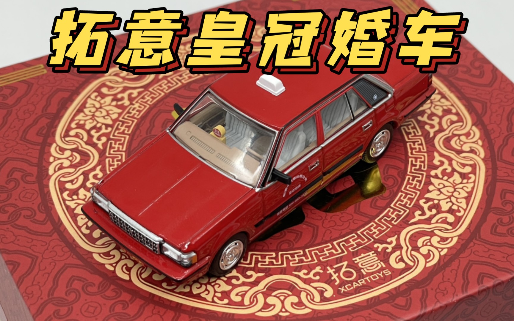 【东知】拓意 北京模型展限定 丰田皇冠七代 红双喜 婚车 XCARTOYS ...