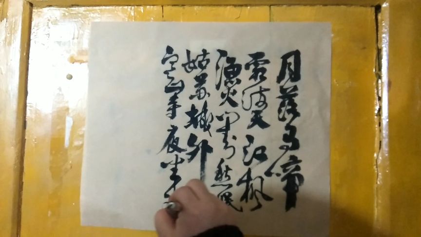 字怕墙上写。看看他第一次在墙(门)上写的书法,写得怎么样。