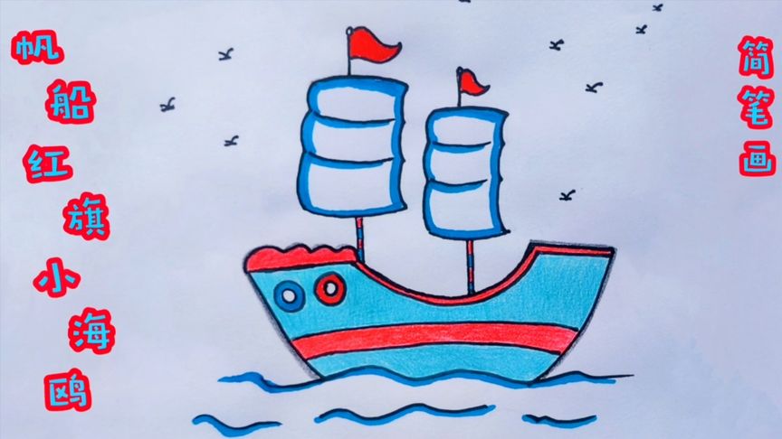 #少儿招募计划# 简笔画:帆船、红旗、小海鸥,阵阵海风送凉来