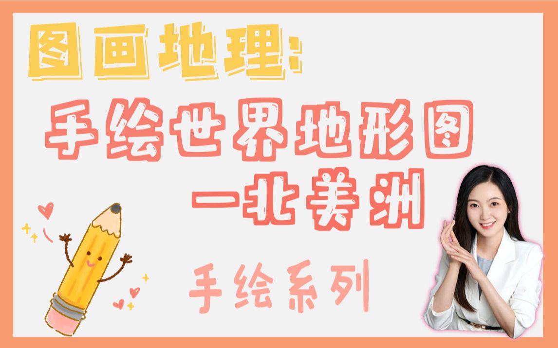 【图话地理】手绘世界地形图 No.10 北美洲