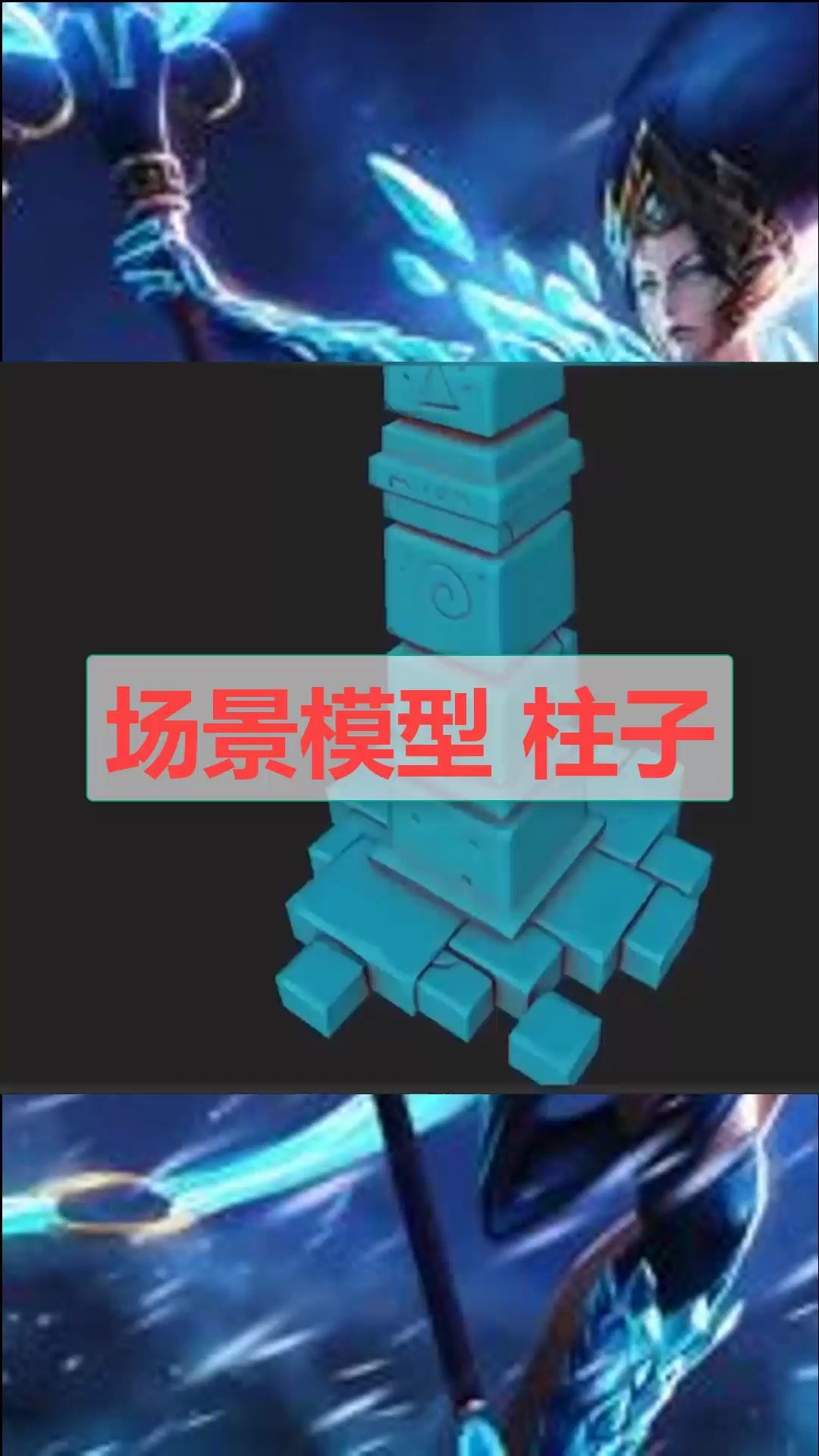 【3D建模】次世代场景模型 柱子