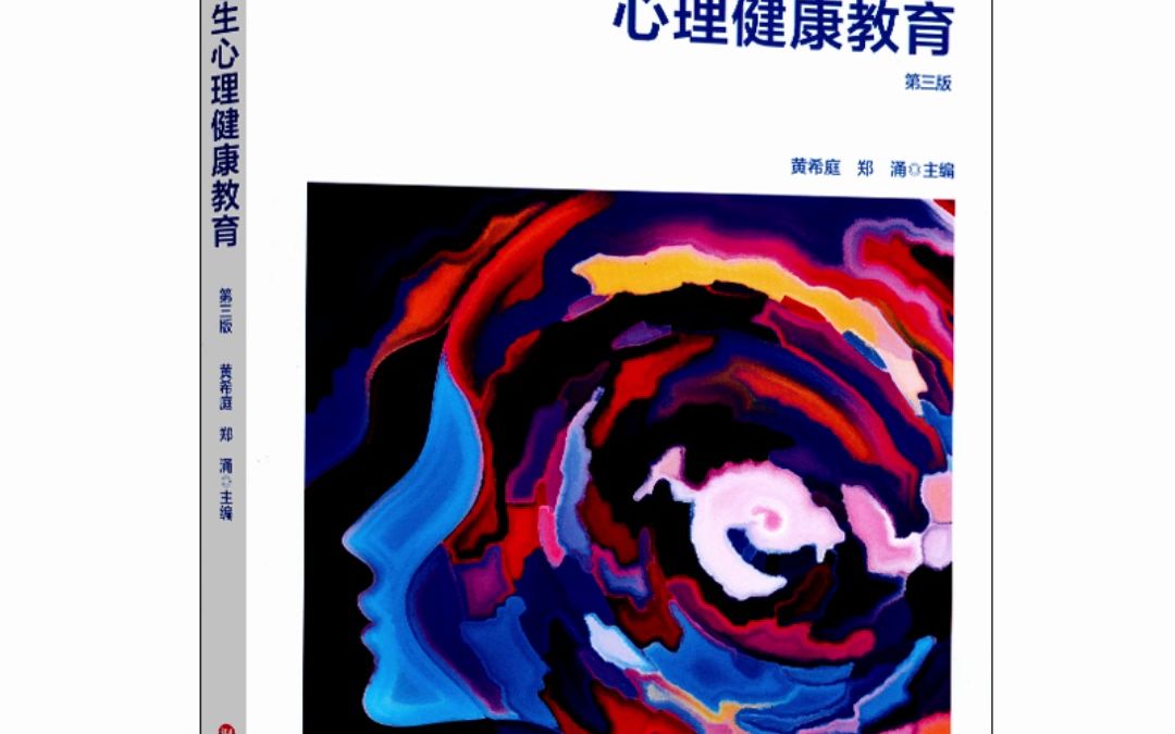 大学生心理健康教育(第三版)_黄希庭 PDF电子版