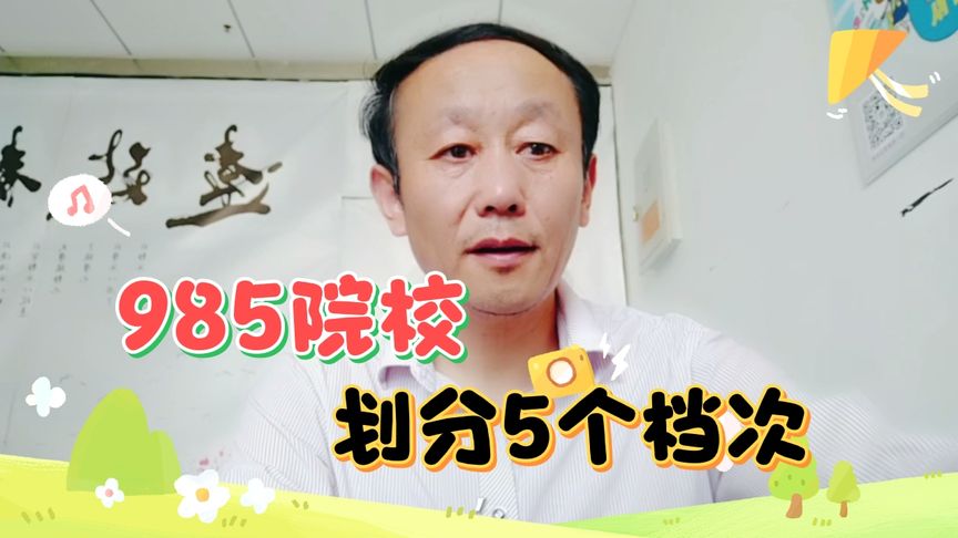 985大学可以划分五个档次,学霸瞄准一二档,你能到哪一档