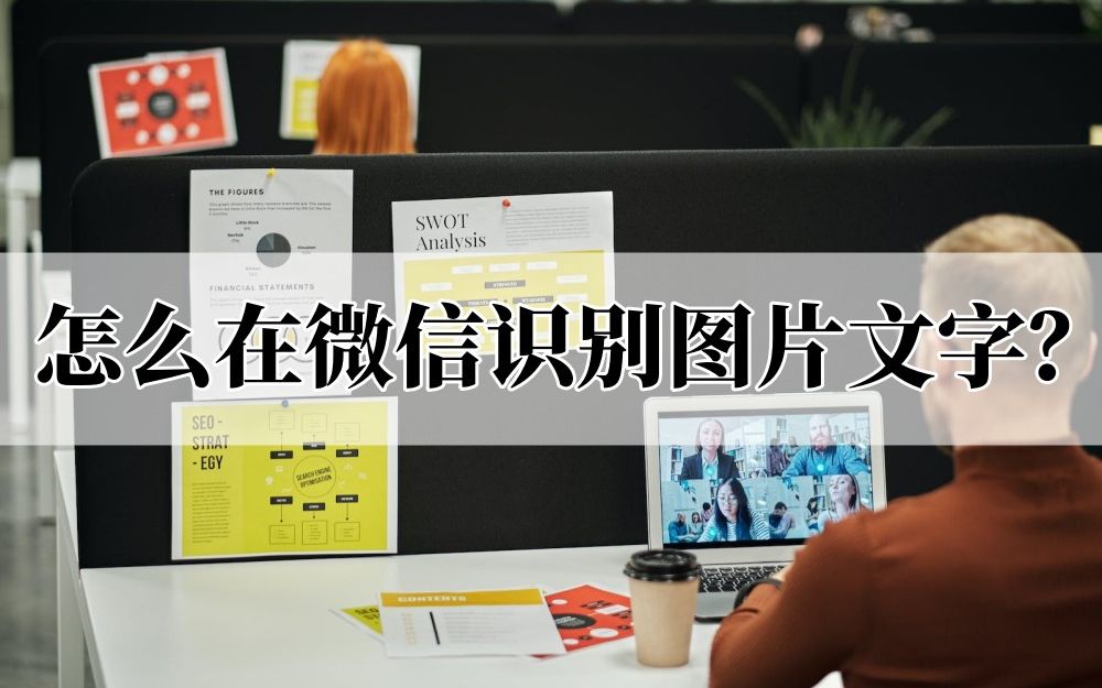 怎么在微信识别图片文字?这样识别很方便