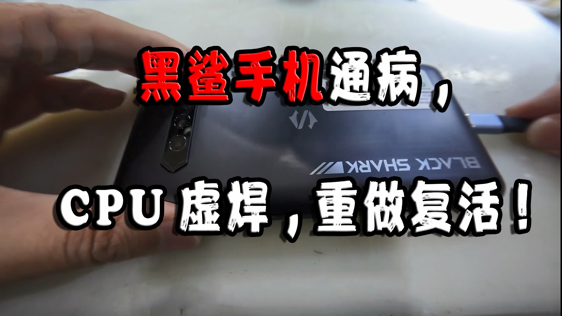 黑鲨手机通病,CPU虚焊,重做复活!