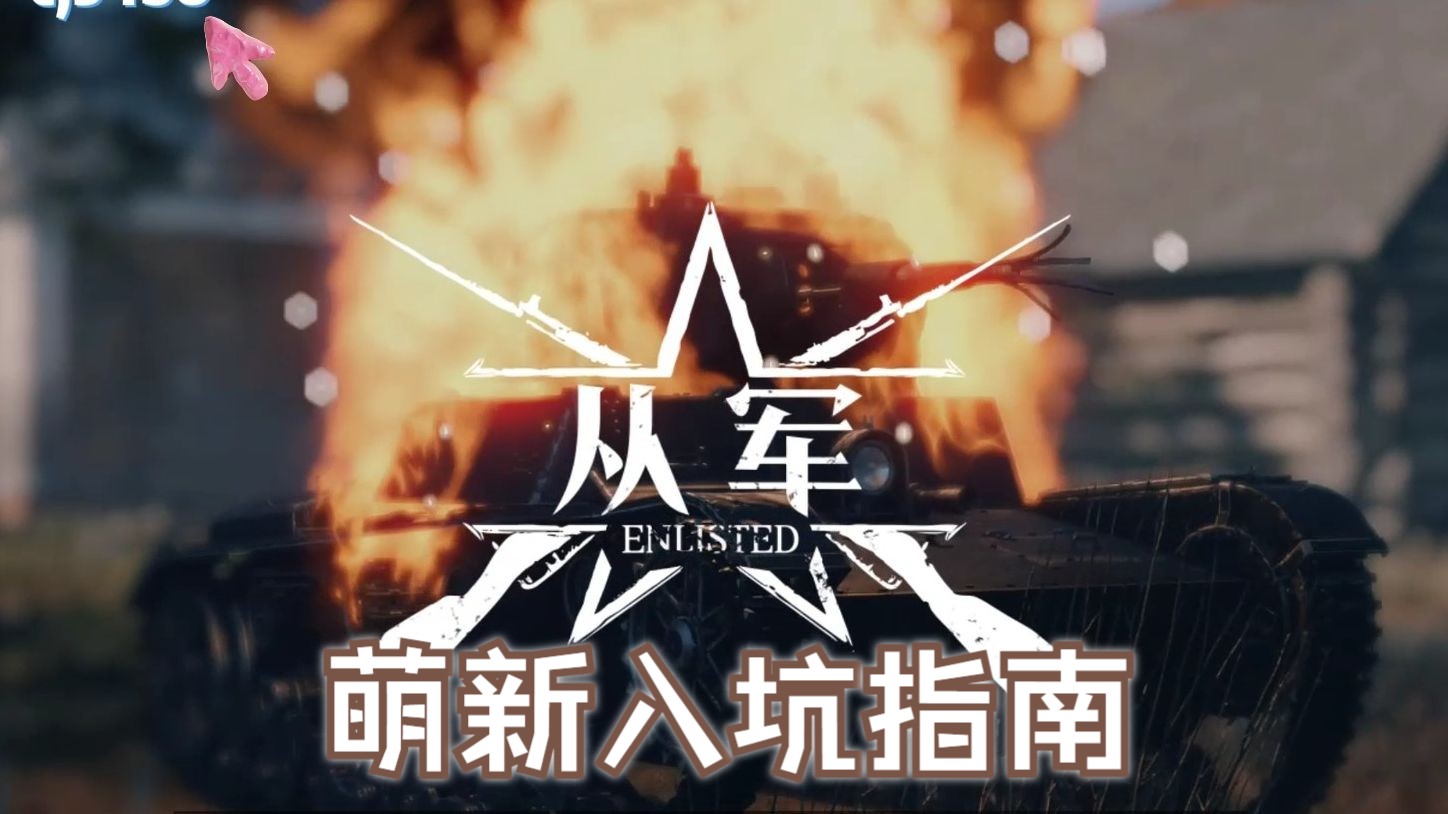 《从军》国服萌新入坑指南 【新手礼包:cj34b8】