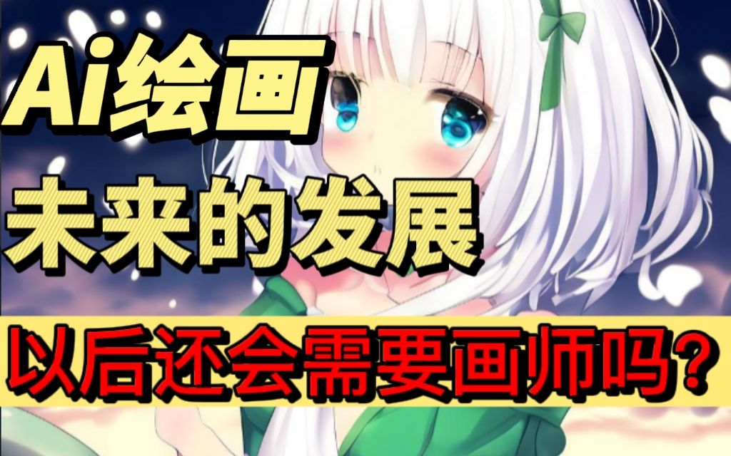 AI绘画会最终取代画师吗?关于AI绘画未来发展的分析以及对绘圈的影响!