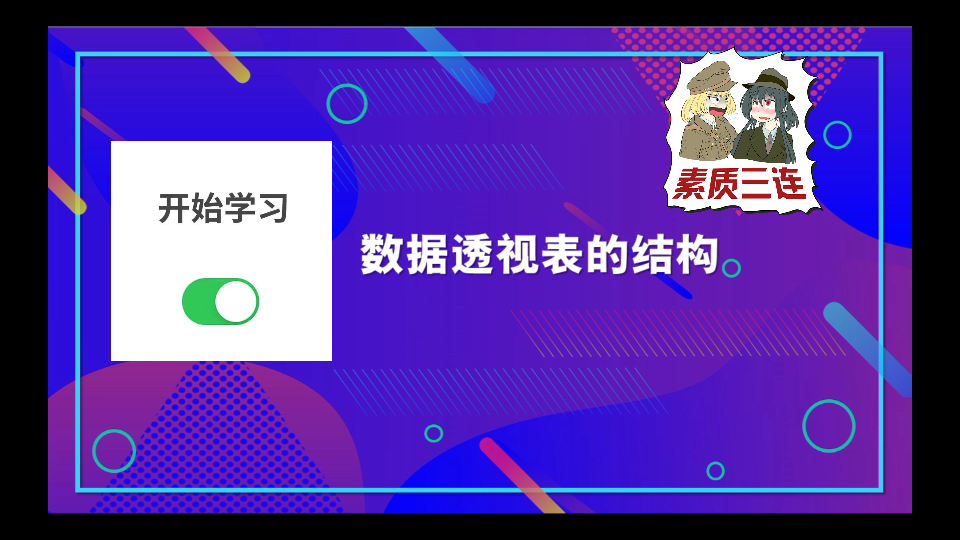 EXCEL数据透视表的结构原来是这样的!