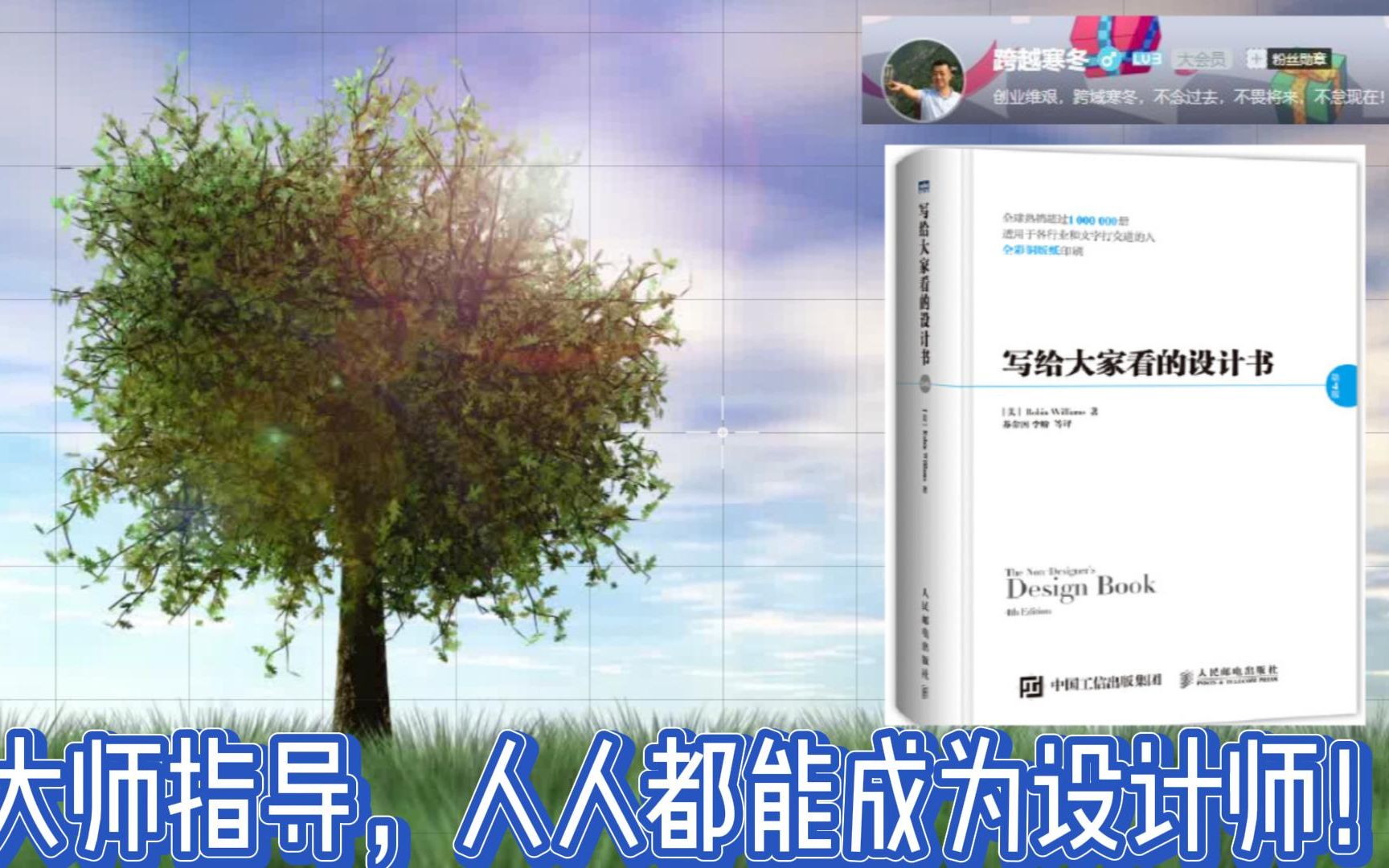《写给大家看的设计书》第四版深入解读:人人都能成为设计师