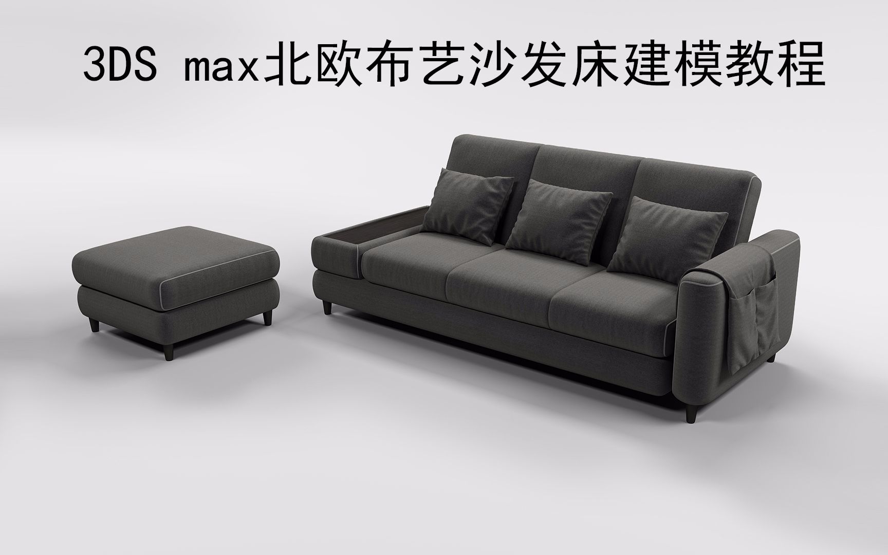 3DS max北欧布艺沙发床建模过程