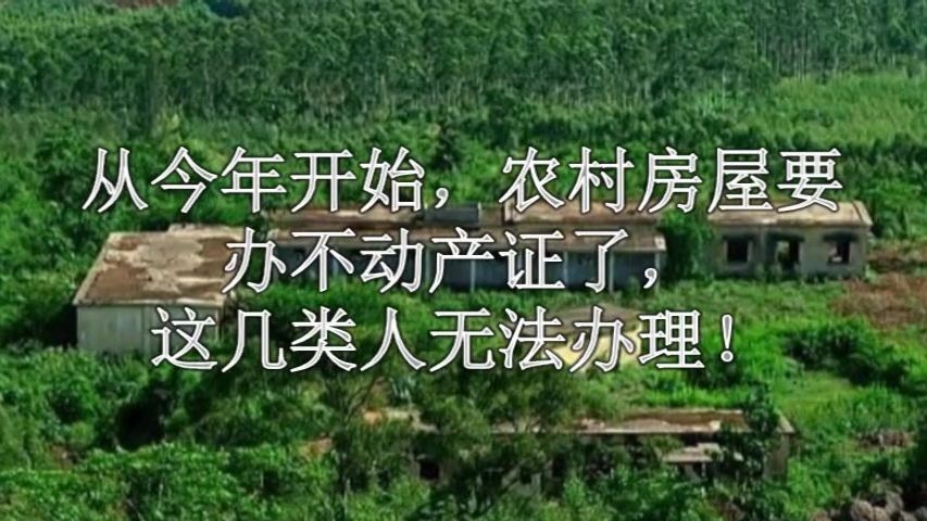 从今年开始,农村房屋要办不动产证了,这几类人无法办理!