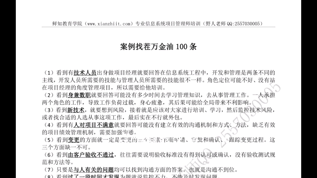 糸统集成项目管理工程师案例分析万金油100条,希望能帮助到大家