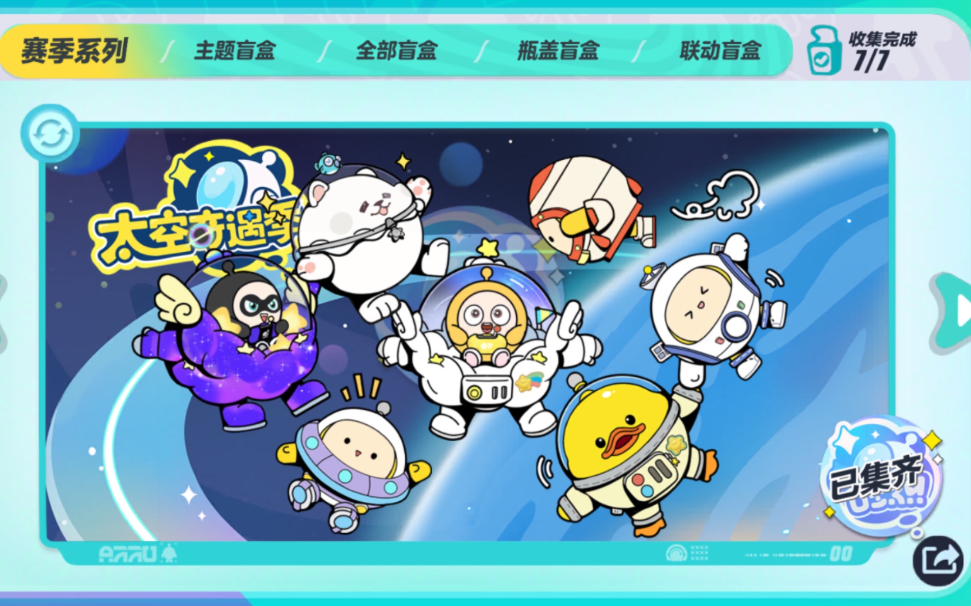 【蛋仔派对】抽齐太空奇遇记全套盲盒(含隐藏盲盒)