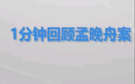 【孟晚舟】华为孟晚舟事件再起波澜。事件全回顾!