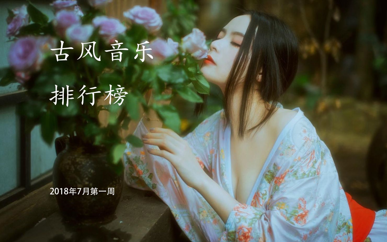 古风音乐排行榜 -2018年7月 - 第一周
